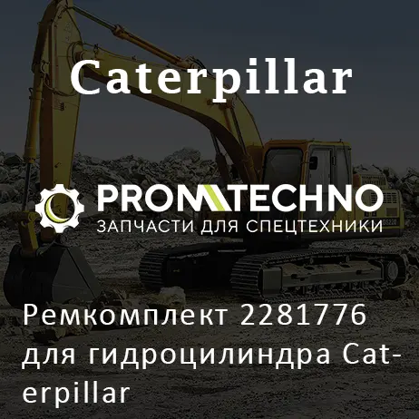 Ремкомплект 2281776 для гидроцилиндра Caterpillar купить оптом с ...