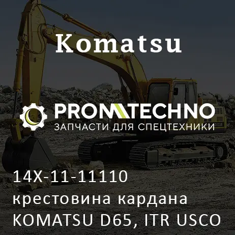 14X-11-11110 крестовина кардана KOMATSU D65, ITR USCO купить оптом с ...
